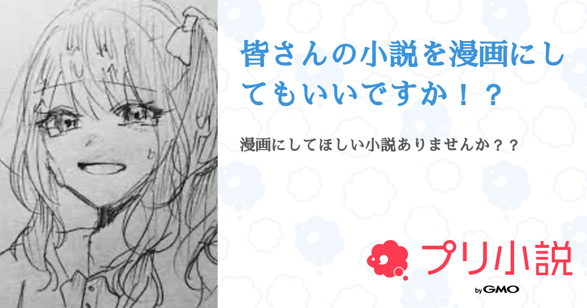 皆さんの小説を漫画にしてもいいですか！？ 全2話 【連載中】（三比天音さんの小説） 無料スマホ夢小説ならプリ小説 Bygmo